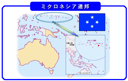 外務省: [ODA] 広報・資料 ODAメールマガジン 第192号（ミクロネシア）